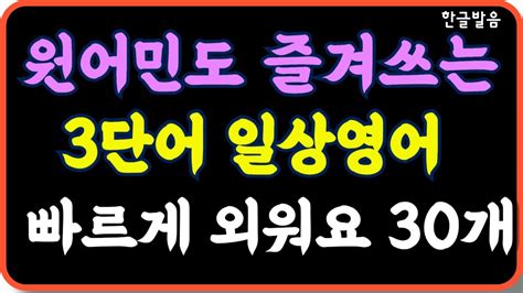 틀어만 놓으세요원어민도 즐겨쓰는 3단어 일상표현 30문장 짧지만 꼭 필요한 생활표현으로 원어민과 자연스럽게 말해보세요 반복하면 더 쉬워요 7회 반복재생한글발음