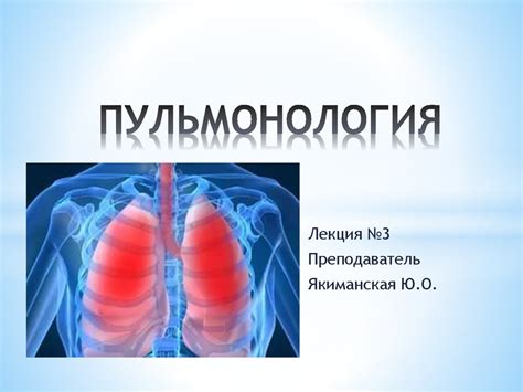 Пульмонология. Диагностика, лечение, профилактика - презентация онлайн