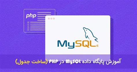 آموزش mysql در php ساخت جدول بپرسم