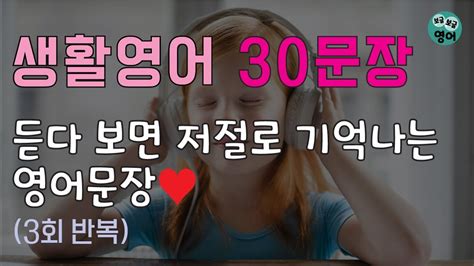 필수 생활 영어 30 문장 반복듣기 일상생활하며 흘려듣기 짧은 문장 Youtube