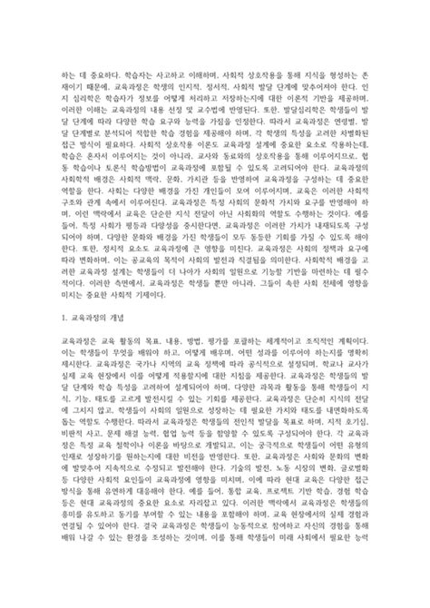 교육과정 교육과정의 개념을 간단히 기술하고6점 교육과정 구성의 기초가 되는 철학적 배경6점 인문교육