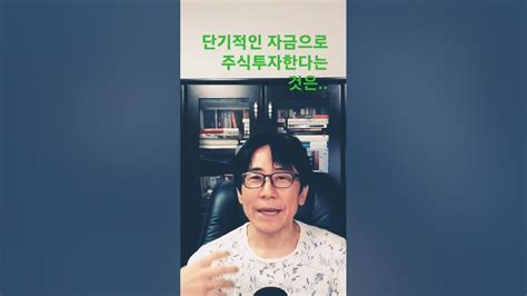 단기적인 자금으로 주식투자를 한다는 것은 Youtube