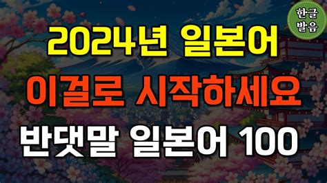 아리가또일본어 이거만 들으셔도 일본어 50는 배운겁니다 일본어 회화 일본어 기초 일본어 배우기 일본어 독학 일본어 단어 Youtube