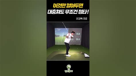 대충쳐도 정타 나오는 방법 드라이버스윙 아이언스윙비거리 Youtube