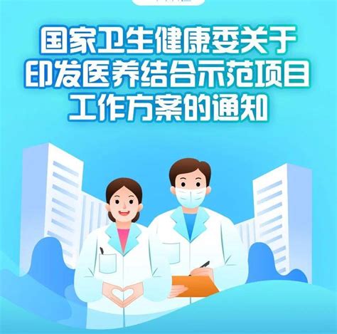 一图读懂 《医养结合示范项目工作方案》印发 湖南省 宣传处 中国