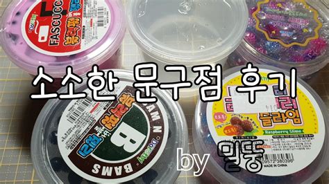 문구점 후기🌿소소한 문구점 후기 밀뚱 Youtube