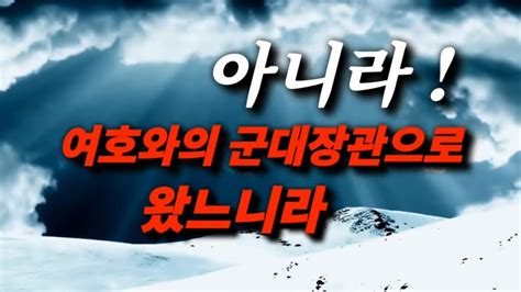 🔊🔊 엔타임⏱계시묵상 🚩할례와 유월절은 전쟁에서도 필수적이다🎯그들앞에 칼을 빼어 든 군대장군이 서 있다 🤲 군대장관의 그 칼은 누구를 향한 것인가 Youtube