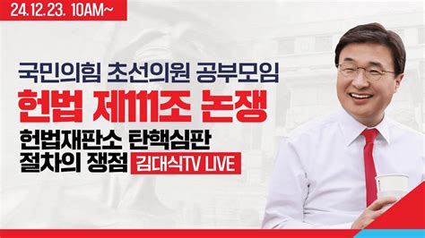 대한민국 헌법 제111조 논쟁 헌법재판소 탄핵심판 절차의 쟁점 Youtube