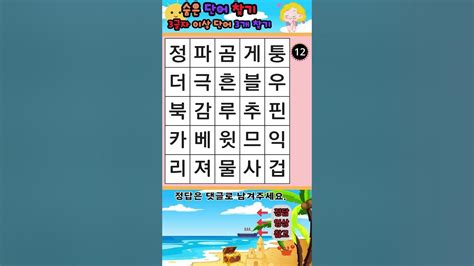 숨은 단어 찾기건망증예방 Youtube