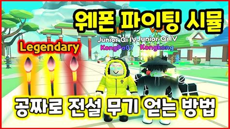 로블록스 웨폰 파이팅 시뮬레이터 게임 초반 전설 무기를 공짜로 얻는 방법 전설무기 얻어서 무기 빨리 키워봐요 Weapon Fighting Simulator Youtube