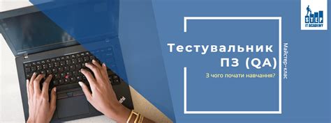 Майстер клас Тестувальник ПЗ Qa з чого почати навчання” Біла