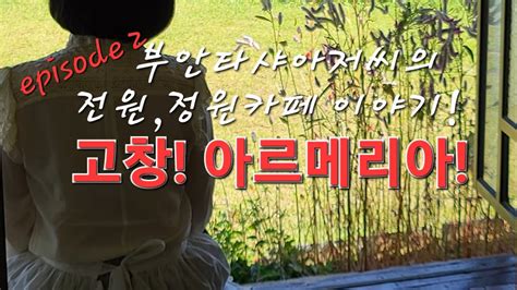전원카페정원카페 고창 아르메리아 부안타샤아저씨의 앤틱빈티지카페가게탐방2편 타샤의정원 처럼 살고싶은 부안타샤아저씨의 꽃 정원 빈티지 린넨옷가게 이야기 린넨원피스 스커트앞