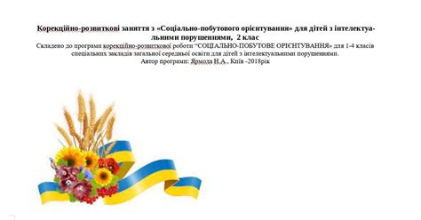 Календарне планування Соціально побутове орієнтування 2 клас інтелектуальні порушення Інші