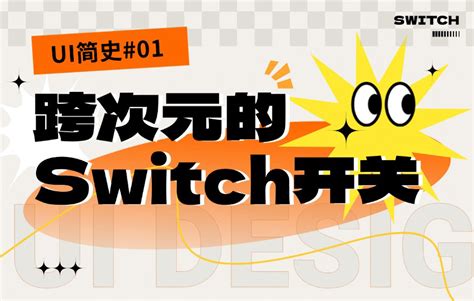 UI 简史一跨次元的 Switch 开关设计 优设网 学AI设计上优设