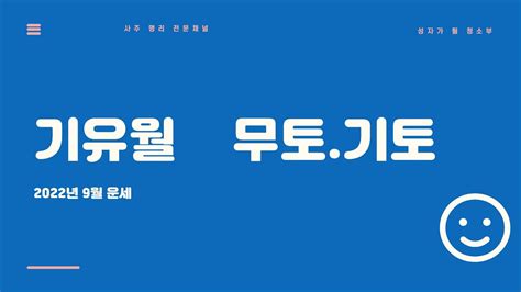 기유월 9월운세 무토 기토 Youtube