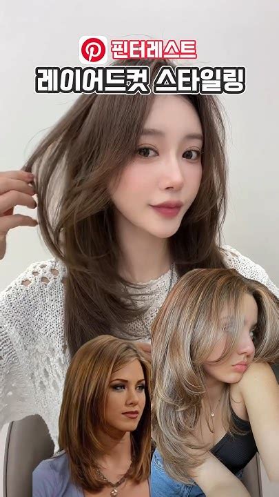 핀터레스트 레이어드컷 스타일링 핀터레스트헤어셀프스타일링여자머리드라이c컬드라이레이어드컷레이어드컷스타일링c컬헤어컨설팅 Youtube