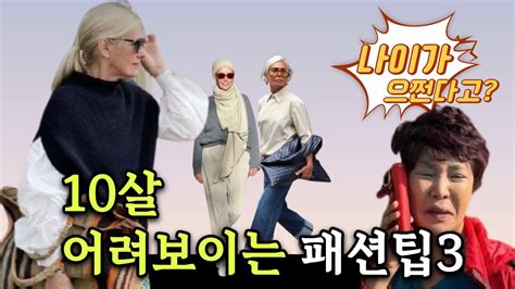 10살 더 어려지는 스타일링팁 3가지👍 쉽게 젊어보이는 스타일링 가이드 Youtube