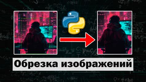 Обрезка изображений на Python Opencv It Start