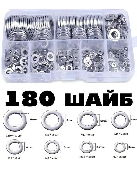 Шайбы нержавеющие набор 180 шт Шайба М10 М8 М6 М5 М4 М3 М2 5 М2
