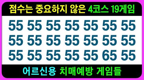 치매예방은 풀어나가는 과정이 중요 절대 점수 스트레스 받지 마시고 끝까지 집중해서 풀어보세요~ 치매예방게임 치매예방퀴즈 치매테스트 틀린그림찾기 초성퀴즈 어르신게임 인지