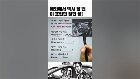 해외에서 택시 탈 땐이 표현만 알면 끝 여행영어 Youtube