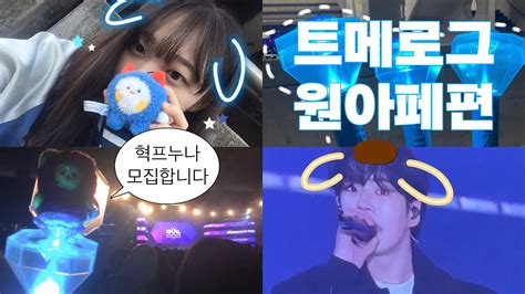 트메로그💎 첫혼오프 드가자 원아페 그냥일상담음 혁프누나들항시모집🦁 Youtube