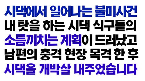 실화사연 시댁에서 일어나는 불미사건 내 탓을 하는 시댁 식구들의 소름끼치는 계획이 드러났고 남편의 충격현장 목격을 한 후
