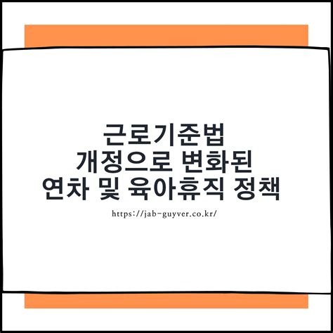 근로기준법 개정으로 변화된 연차 및 육아휴직 정책