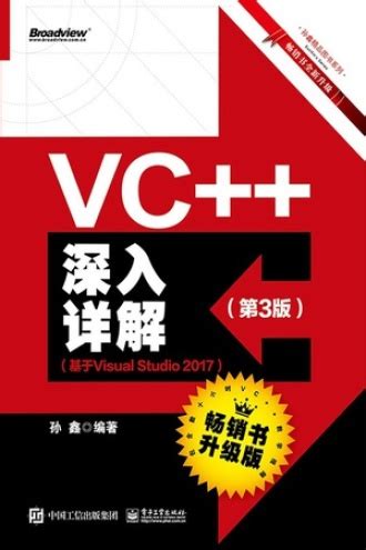 VC 深入详解基于Visual Studio 2017第3版 孙鑫 编著 豆瓣阅读