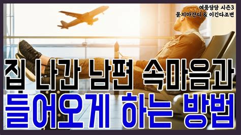 집 나간 남편 속마음과 들어오게 하는 법 제 467화 묻지마 간디 Youtube