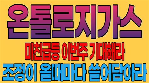 온톨로지가스 온톨로지가스코인온톨로지가스전망온톨로지가스분석온톨로지가스목표가 Youtube