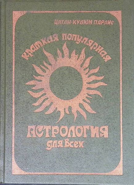 Краткая популярная астрология для всех - купить с доставкой по выгодным ...