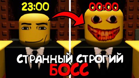 СТРАННЫЙ СТРОГИЙ БОСС В РОБЛОКС YouTube