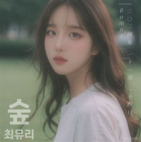 스푼 캐스트 Dj 𝓑𝓸𝓶𝓷𝓪 ﻬ 봄 나님의 최유리 숲 🌳