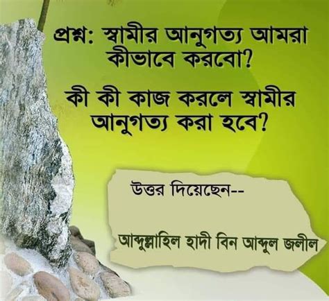 Jahidul Islam প্রশ্ন স্বামীর আনুগত্য আমরা কীভাবে করবো