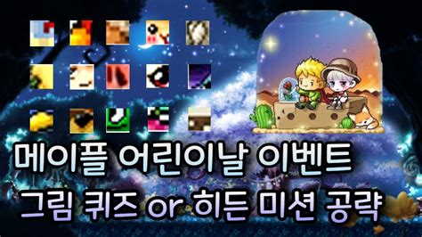 메이플 어린이날 이벤트 그림 퀴즈 Or 히든 미션 공략 방법 메이플 이벤트 공략 Youtube