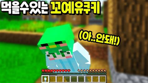 과연 『꼬예유를 쿠키로』 만든다면 꼬예유 쿠키의 충격적인 능력ㅋㅋㅋㅋㅋㅋㅋ 마인크래프트 Youtube