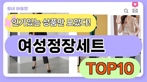 요즘 인기 많은 여성정장세트 추천 Top10 가격 평점 비교 Youtube