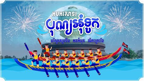 ពិធីបុណ្យអុំទូក ក្នុងខេត្តពោធិ៍សាត់ ថ្ងៃទី១៦ ១៨ ខែតុលា