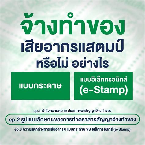 จ้างทำของเสียอากรแสตมป์หรือไม่ อย่างไร Ep 2 รูปแบบลักษณะของการทำตราสารสัญญาจ้างทำของ จ้างทำ