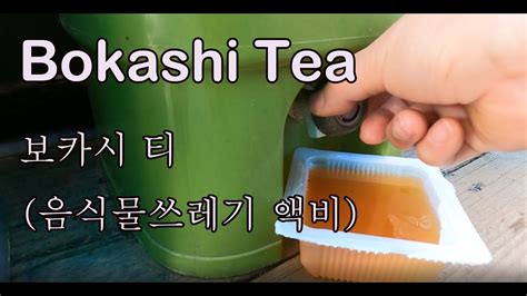 음식물쓰레기로 보카시 티 만들어보세요 보카시 퇴비보카시 티 엽면 시비음식물 쓰레기 액비쌀겨 발효 촉진제 Youtube