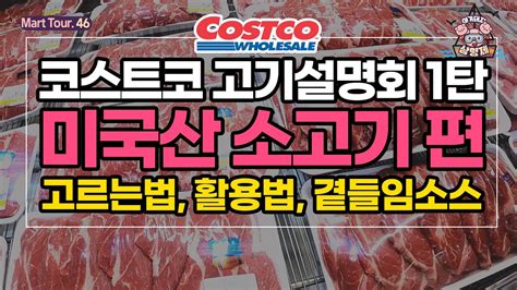 🐷아돼삼tv 코스트코 고기설명회 1탄 맛있는 마블링 미국산 소고기 고르는 꿀팁 부채살 척아이롤 갈비본살 엘에이갈비 스테이크 Youtube