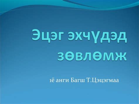 эцэг эхэд зөвлөмж Ppt