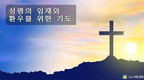 성령의 임재와 환우를 위한 기도 Youtube