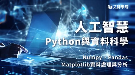 人工智慧 Python與資料科學AI課程 課程中心