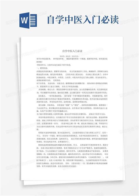 自学中医入门必读word模板下载编号qjapnprd熊猫办公