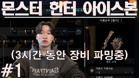 수비대 세트로 월드를 깬 자의 최후 몬스터헌터 월드 아이스본 1화 Youtube