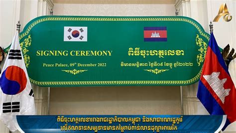 ទស្សនាការផ្សាយផ្ទាល់ ពិធីចុះហត្ថលេខារវាងរាជរដ្ឋាភិបាលកម្ពុជា