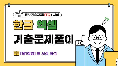 정보기술자격itq 시험 한글엑셀 기출문제풀이2022 10 11시험 제1작업 표서식 작성 Youtube