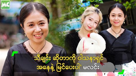 သီချင်း ဆိုတာကို ဝါသနာရှင် အနေနဲ့ မြင်ပေးပါ မလင်း Youtube